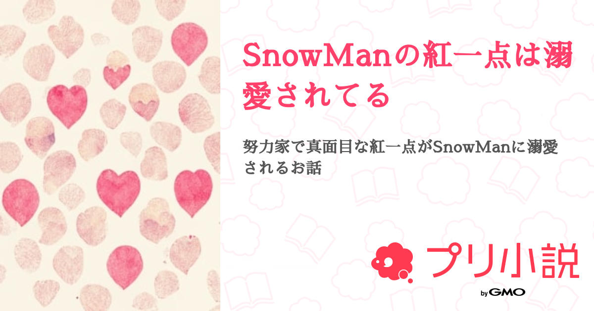 Snowmanの紅一点は溺愛されてる 全5話 【連載中】(りんごさんの夢小説) 無料スマホ夢小説ならプリ小説 Bygmo